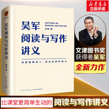 【现货速发】吴军阅读与写作讲义 作者吴军文津图书奖得主、硅谷投资人