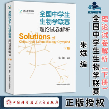 包邮 全国中学生生物学联赛理论试卷解析 下册 朱斌 中国科学技术大学出版社