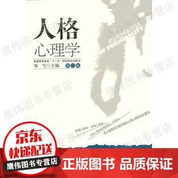 人格心理学（第二版）