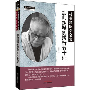 跟师胡希恕辨析五十证