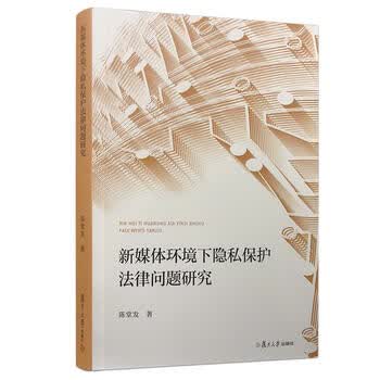 新媒体环境下隐私保护法律问题研究【保证正版】