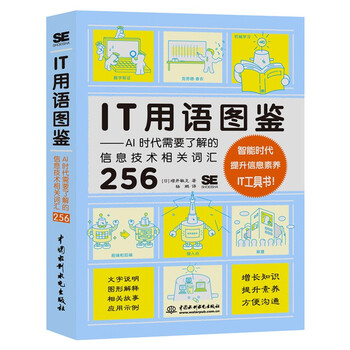 {正版新书}IT用语图鉴9787522601748