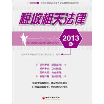 注册税务师职执业资格考试实战辅导及预测:税收相关法律【正版图书】