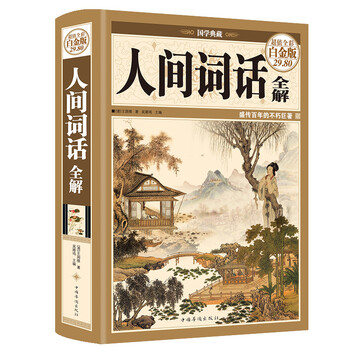 【彩图精装】人间词话全解译释(精装) 国学经典书籍 超值白金版