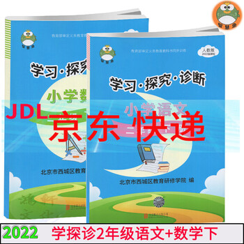 2022春小学学探诊学习探究诊断学探诊二年级下 二年级下语文+数学