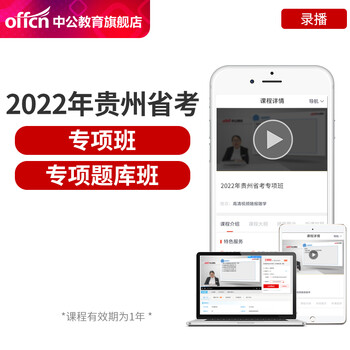 中公教育网校2022贵州省公务员考试笔试培训网校视频课程 申论+行测 专项班