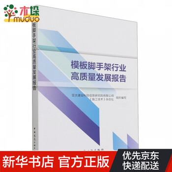 模板脚手架行业高质量发展报告