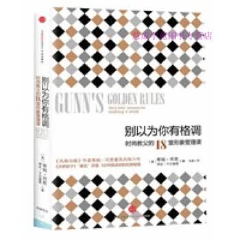 别以为你有格调 时尚教父的18堂形象管理课 [美]蒂姆·冈恩、[