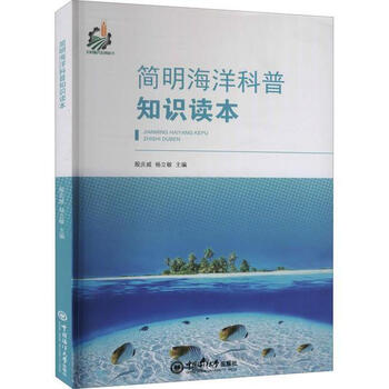 简明海洋科普知识读本科学与自然  图书