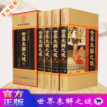 世界未解之谜全四册 全套百科全书青少年成人版 科普书籍读物图文版末解之谜诡异事件化学数学探索发现悬疑