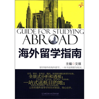 海外留学指南【保证正版】