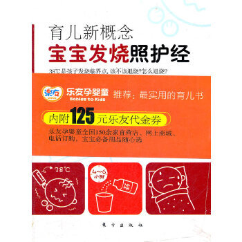 育儿新概念：宝宝发烧照护经 赠品版