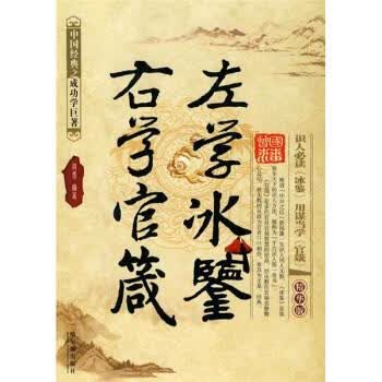 左学冰鉴:右学官箴【正版图书，放心下单】