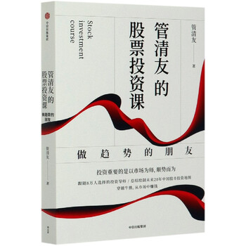 管清友的股票投资课(做趋势的朋友)