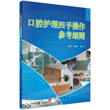 [正版图书]口腔护理四手操作参考细则
