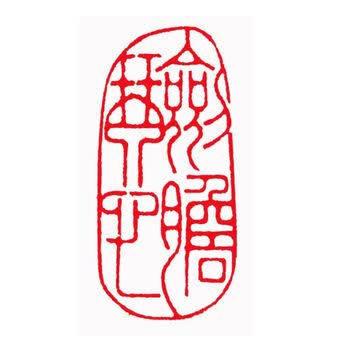 篆刻石料闲章书画成品印章椭圆形书法章国画古风书法作品闲章引首章 138剑胆琴心 只要章【白珀闲章】