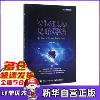 Vivado从此开始/EDA精品智汇馆