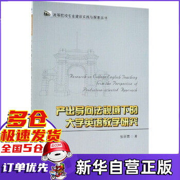 产出导向法视域下的大学英语教学研究/高等院校专业建设实践与探索丛书