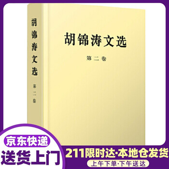 文选（第二卷）（特精装） 人民出版社