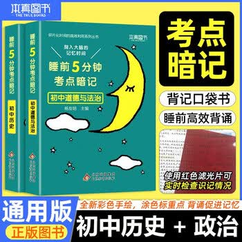 2022版睡前5分钟考点暗记初中语文数学英语物理化学生物历史地理政治初中通用版知识点大全七八九年级 睡前5分钟：政治+历史2本
