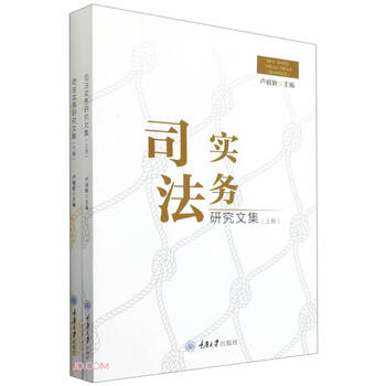 司法实务研究文集（上下册）