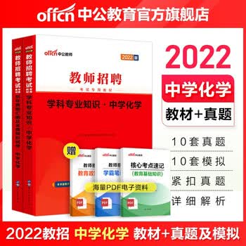 中公教育2022年教师招聘考试用书教师编制教材真题：中学化学学科知识+历年真题汇编及全真模拟试卷2本 山东福建江西安徽浙江湖南湖北广东山西天津江苏黑龙江海南内蒙古等通用