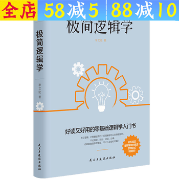 【包邮】逻辑学书籍 极简逻辑学 定价49.8