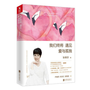 张德芬:我们终将遇见爱与孤独 张德芬【正版书】