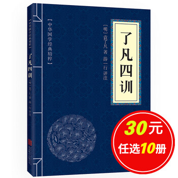 5本15元】了凡四训 原文+注释+译文+点评 文白对照 中华国学经典精粹