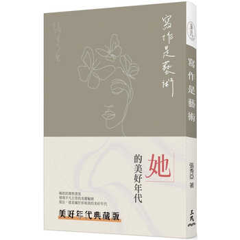 张秀亚 写作是艺术(三版)（美好年代典藏版） 三民