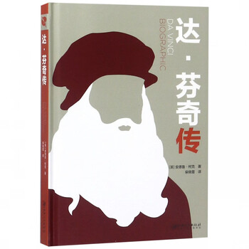 达·芬奇传(精)