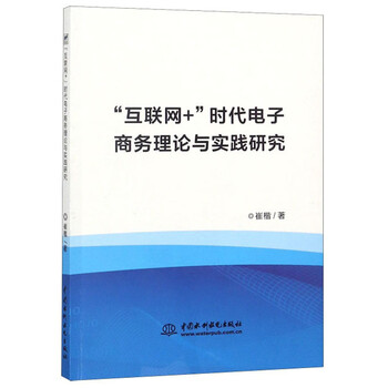 “互联网+”时代电子商务理论与实践研究
