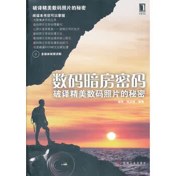 数码暗房密码:破译精美数码照片的秘密 9787111370475