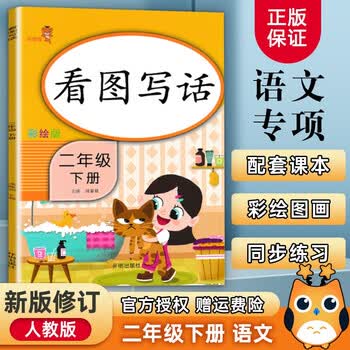 看图写话二年级下册语文同步部编人教版小学2年级语文彩绘版练习册