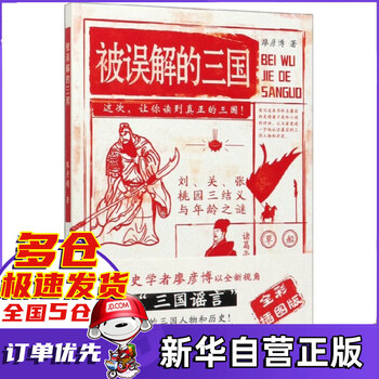 被误解的三国