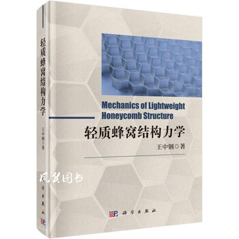 轻质蜂窝结构力学 王中钢著 科学出版社