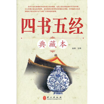 四书五经典藏本 金涛