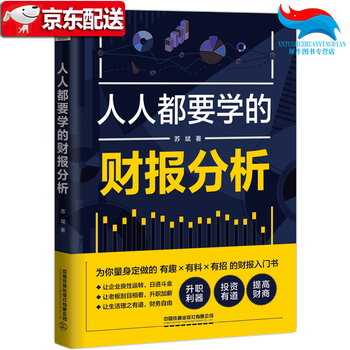 【京东配送】人人都要学的财报分析 一本有趣有料有招的财报入门书 听故事学财报 财务报表分析书籍