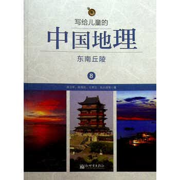 写给儿童的中国地理.8:东南丘陵