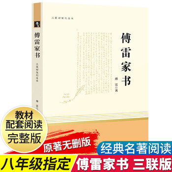 傅雷家书完整版无删减三联书店纪念本八年级下教材配套统编版初中语文推荐阅读博雷家书中学生课外书籍