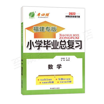 福建专版小学毕业总复习2022小升初语文数学英语春雨考必胜2021 数学