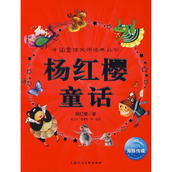 杨红樱童话 杨红樱 森兰丸