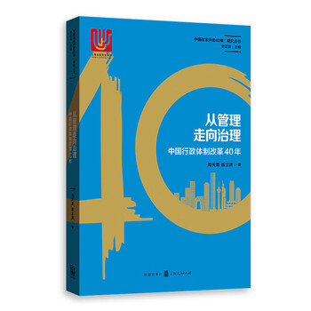 从管理走向治理——中国行政体制改革40年