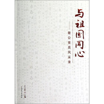 与祖国同心——致公党员风采录