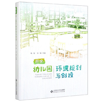 图说：幼儿园环境规划与创设