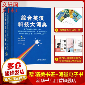 综合英汉科技大词典(第2版)