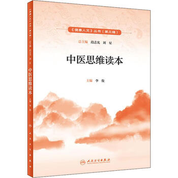 中医思维读本