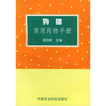 狗猫常用药物手册【正版图书，放心下单】