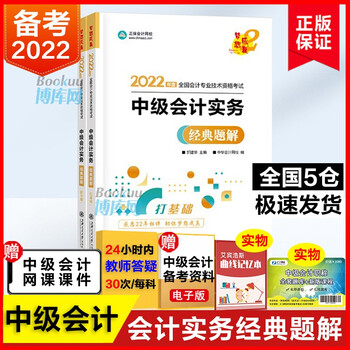 【正版授权，拒绝低价盗版】正保会计网校 中华会计网校2022年中级会计职称考试官方教材辅导书应试指南 中级题库练习题 中级会计实务 2022中级会计师 经典题解：会计实务