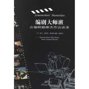 编剧大师班:众编剧颠峰杰作访谈录